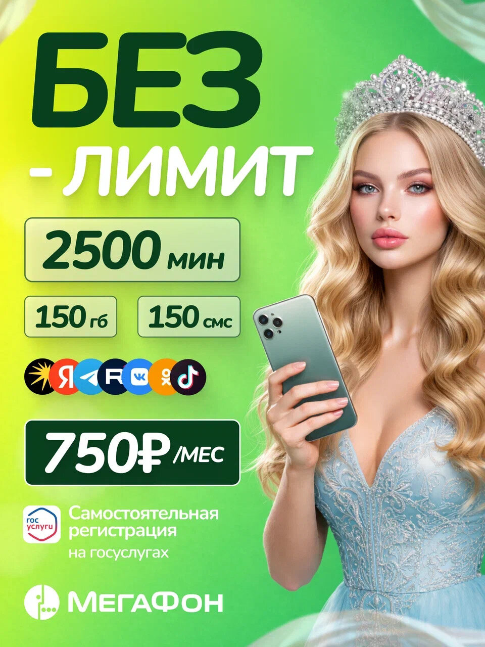 Сим-карта "МегаФон Секретный Премиум", 150Гб, 2500 мин, безлимитный трафик