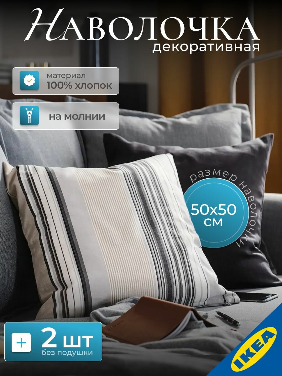 Наволочка декоративная 50х50 см 2 шт. серый в полоску IKEA SOLMOTT солмотт