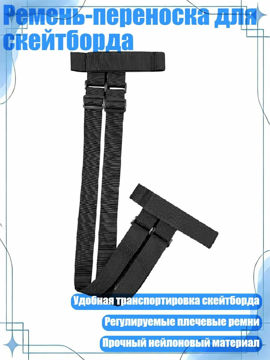 Ремень-переноска для скейтборда