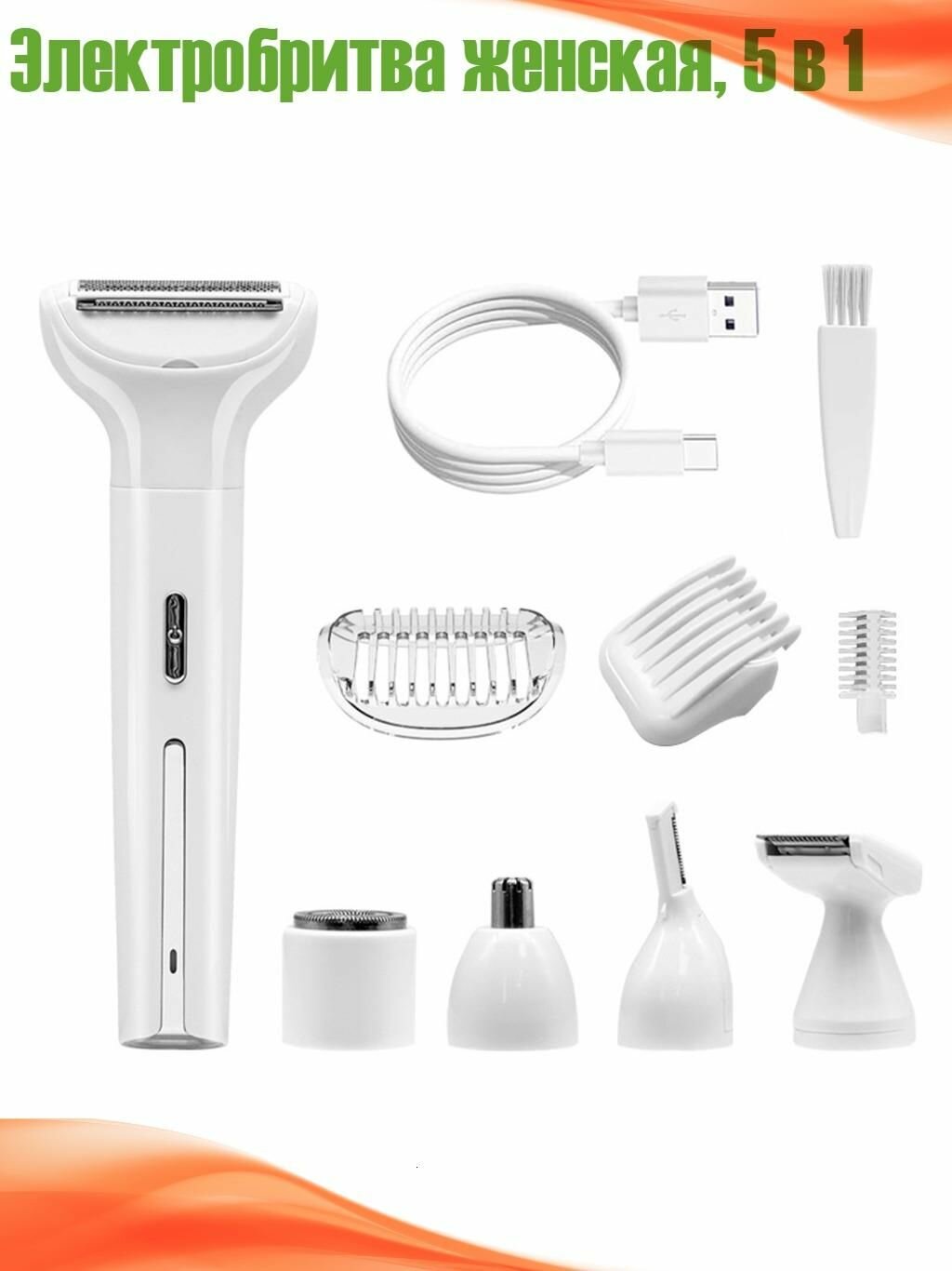 Электробритва женская, 5 в 1