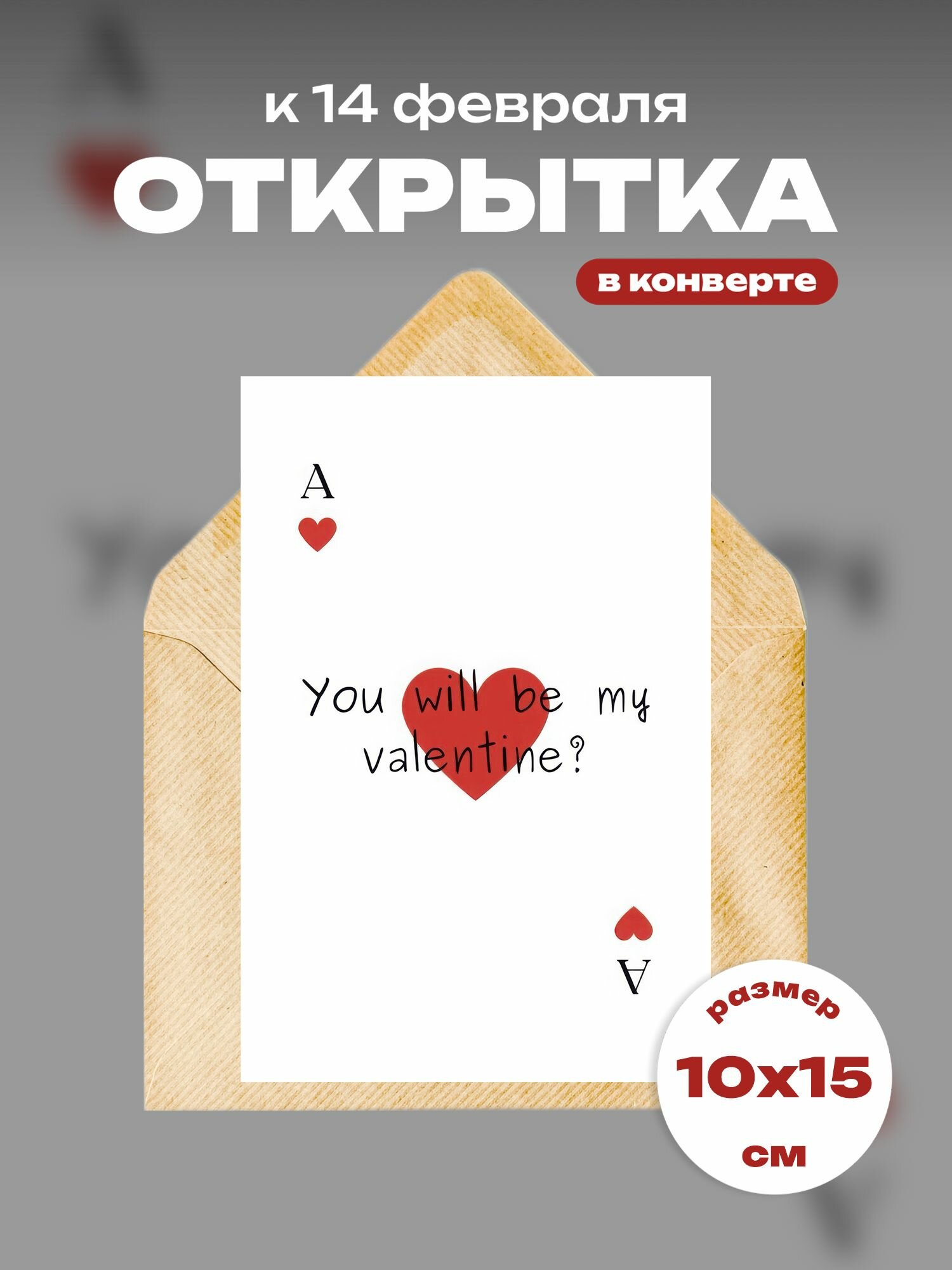 Открытка на 14 февраля, 1 шт