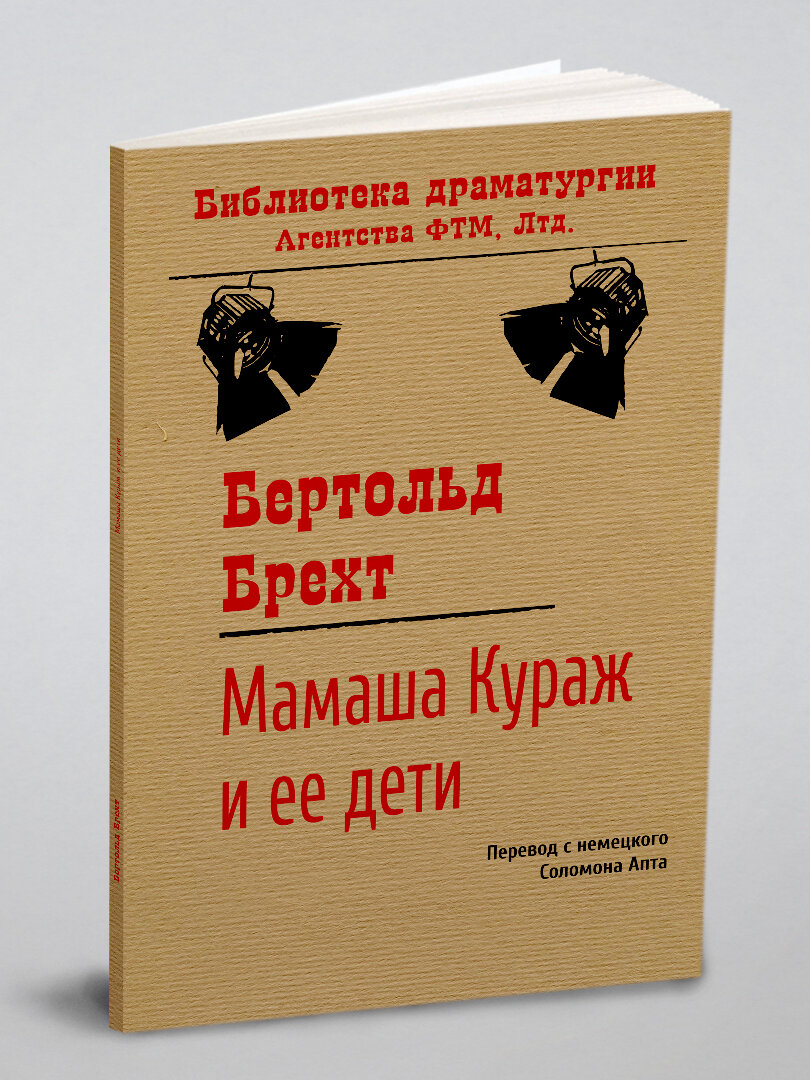 Мамаша Кураж