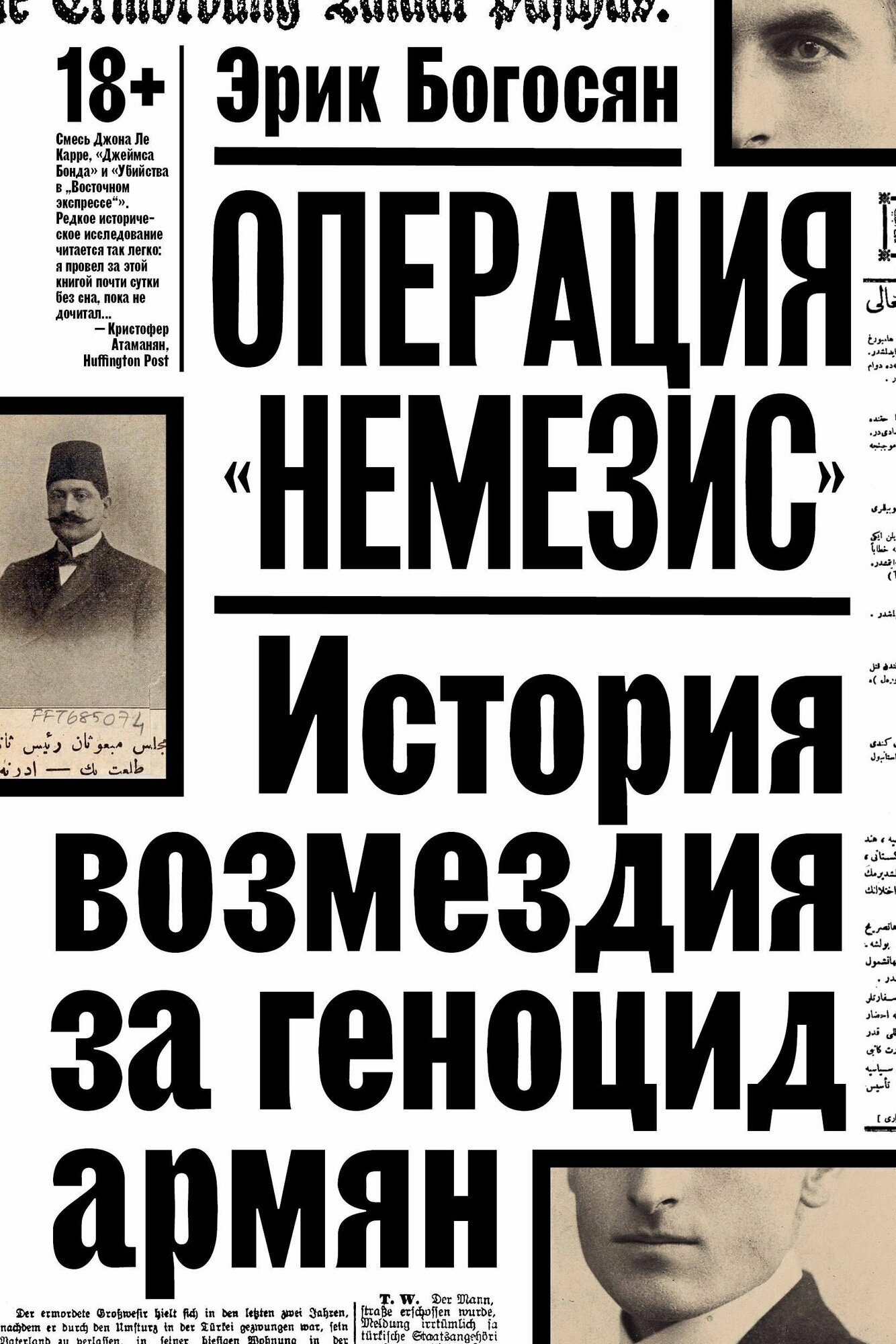 Операция Немезис . История возмездия за геноцид армян