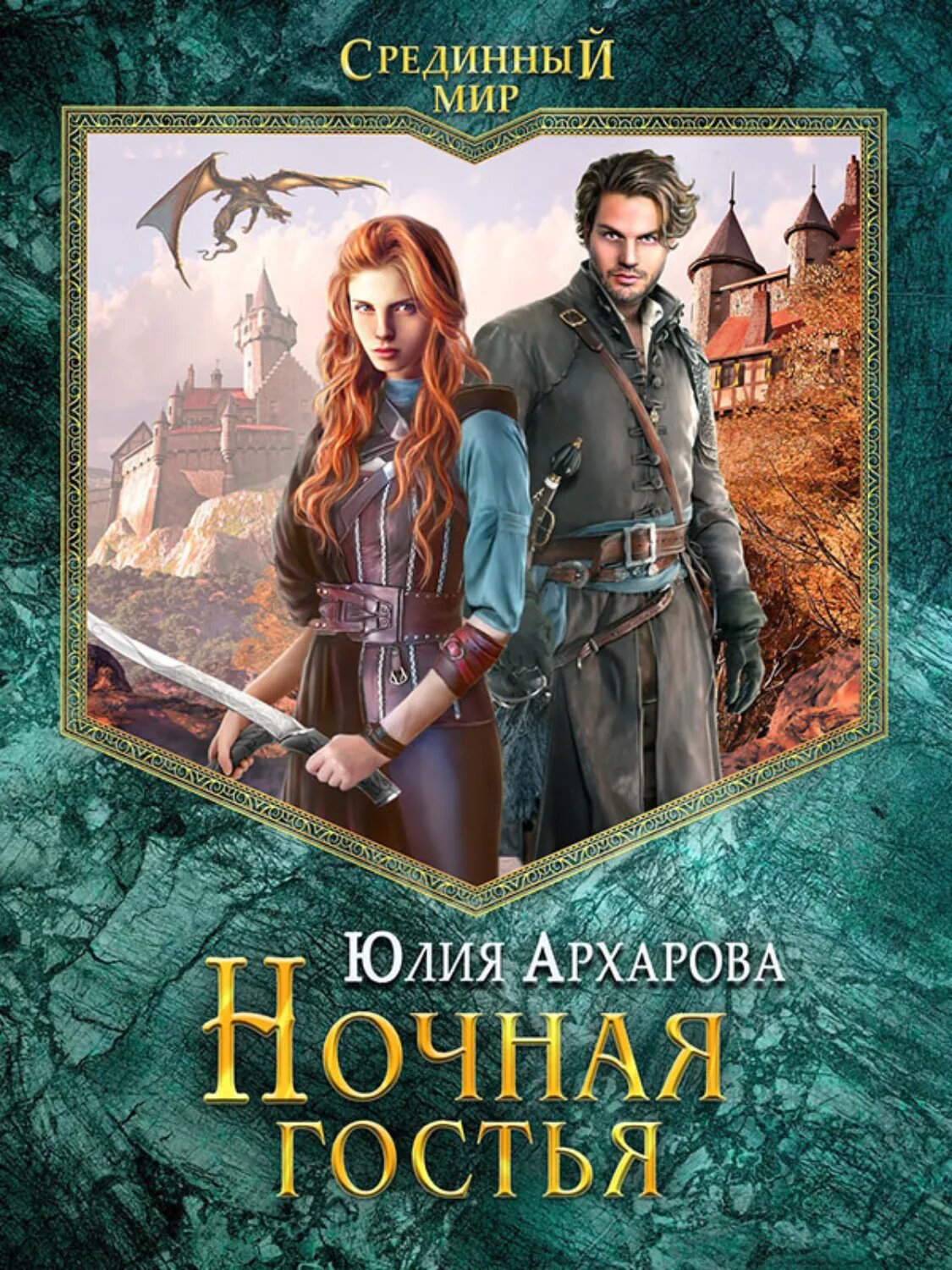 Ночная гостья [Цифровая книга]