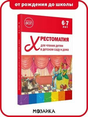 Хрестоматия для чтения детям в детском саду и дома 6-7 лет