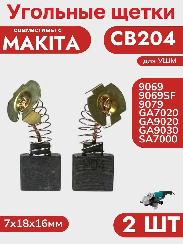 Угольные щетки для УШМ Мак 9069, GA9020S, GA9030 (CB-204) 2шт
