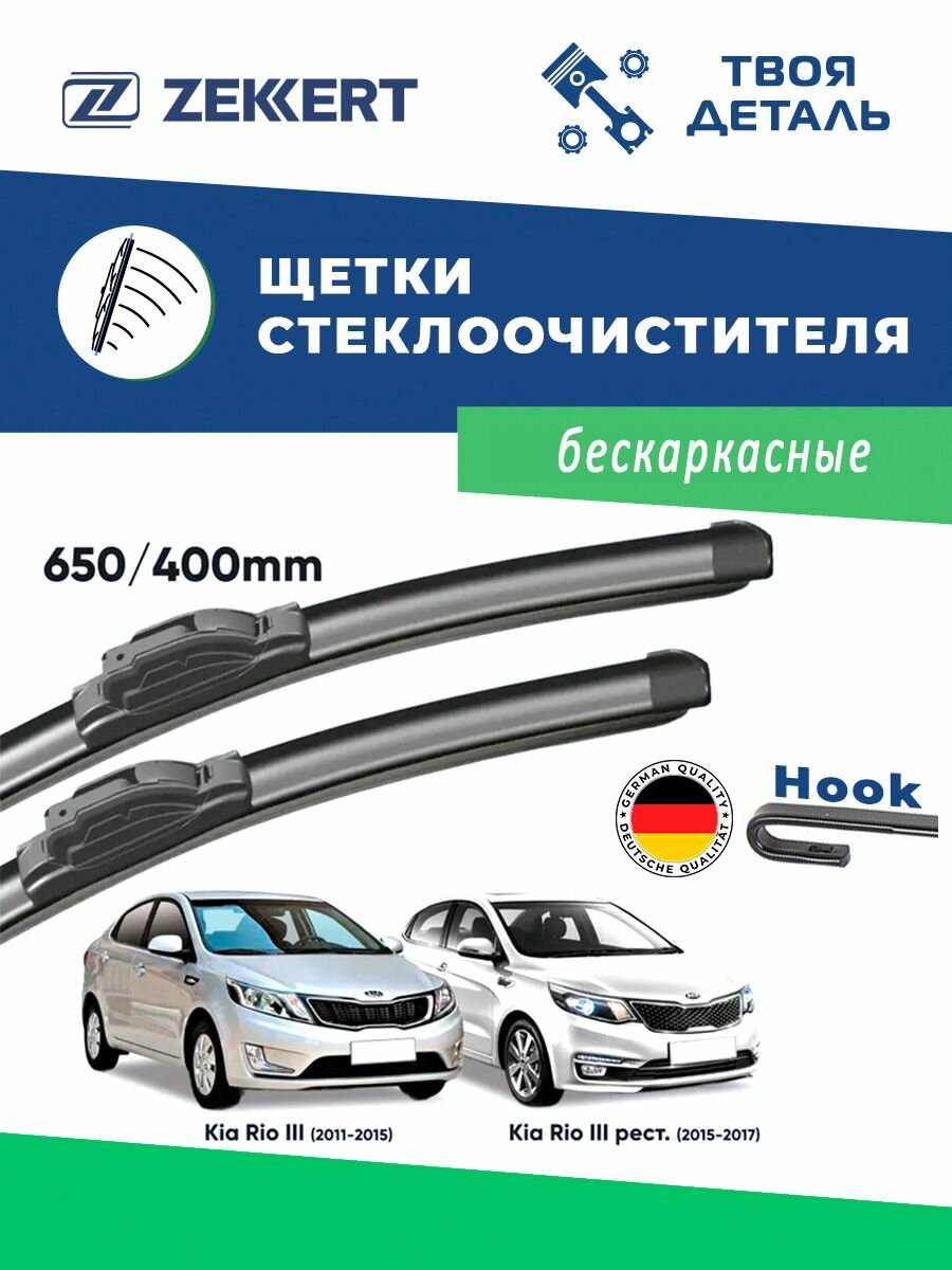 Дворники Киа Рио 3, щетки Kia Rio 3 (2011-2017)