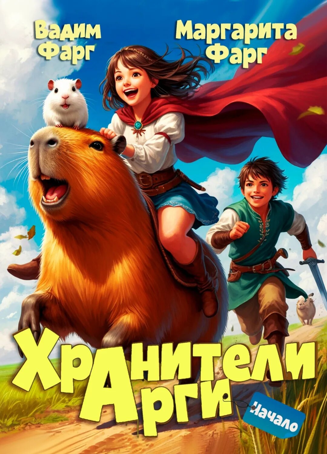 Хранители Арги. Начало [Цифровая книга]