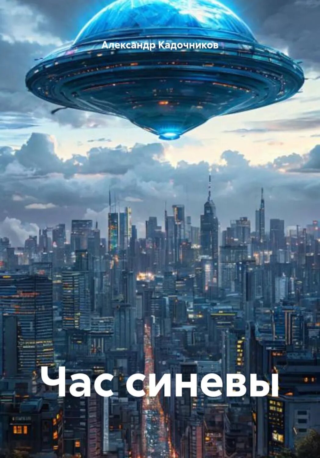 Час синевы [Цифровая книга]