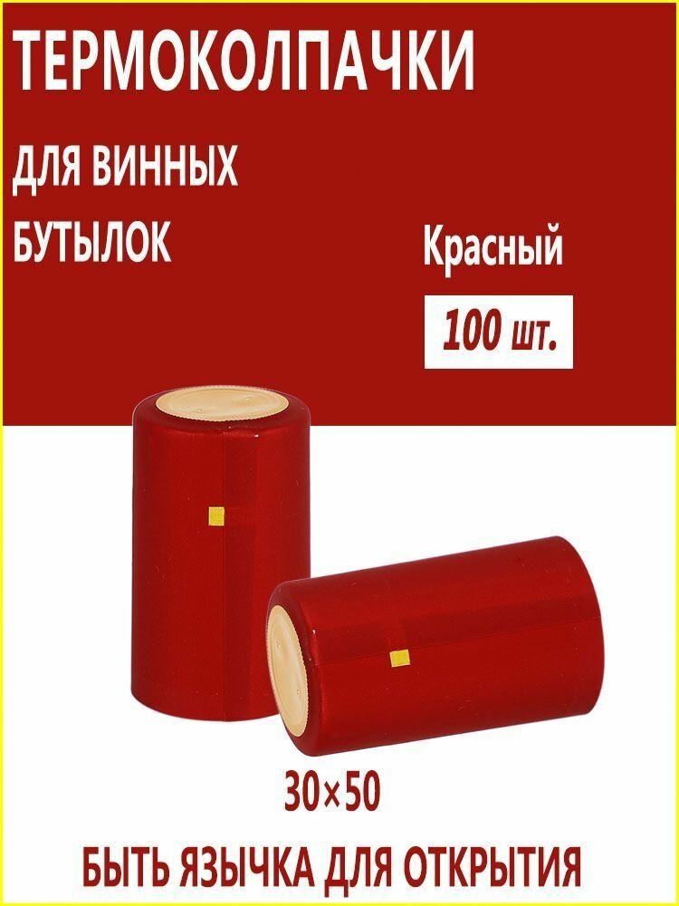 Термоколпачки для винных бутылок, красный, быть язычка для открытия 100 шт. (30х50 мм.)