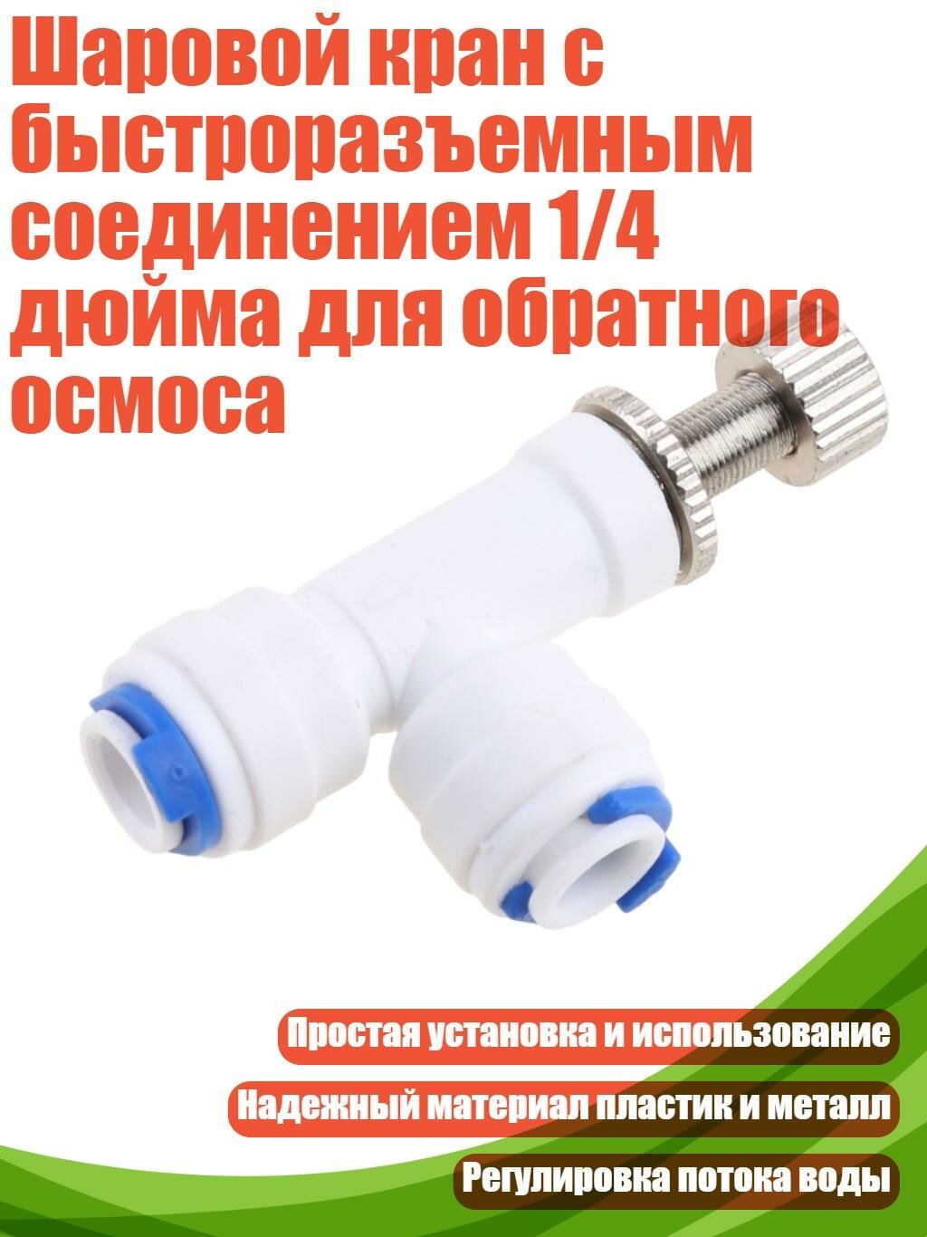 Шаровой кран с быстроразъемным соединением 1/4 дюйма для обратного осмоса