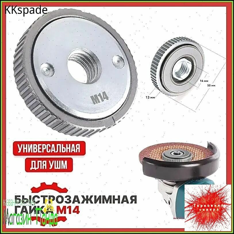 Гайка для ушм быстрозажимная самозатягивающаяся зажимная м14, планшайба для зажима диска на болгарку 125 - 230 мм, быстросъёмная прижимная шайба без ключа
