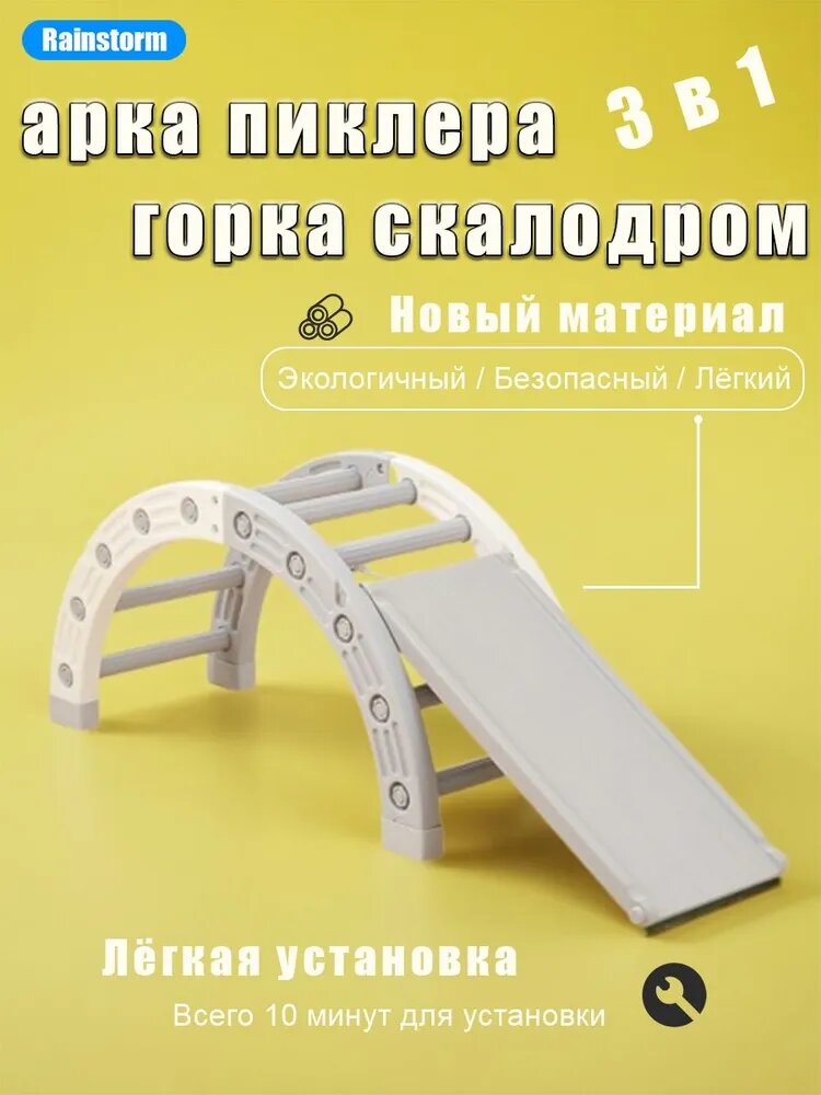 Арка Пиклера с горкой-скалодромом, Новый материал экологичный, безопасный, лёгкий