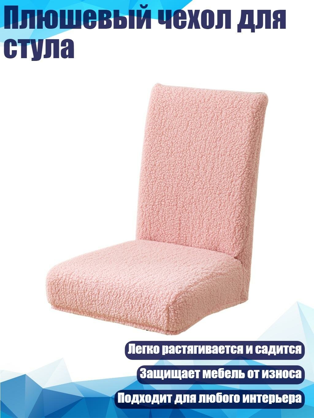 Плюшевый чехол для стула, Розовый