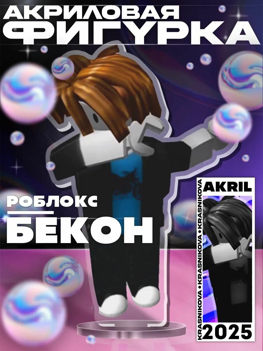 Акриловая фигурка роблокс бекон roblox