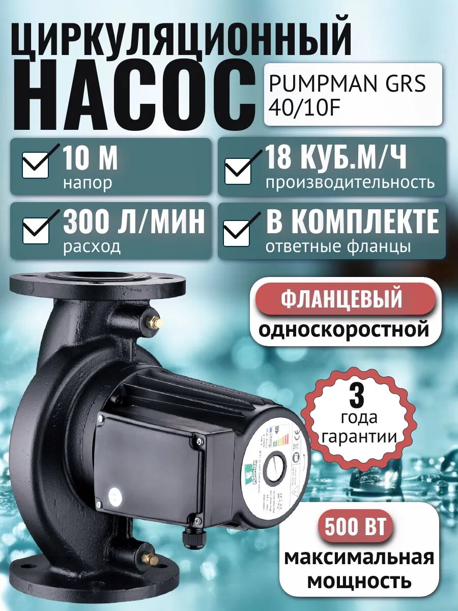 Насос для воды циркуляционный GRS 40/10F 250 мм
