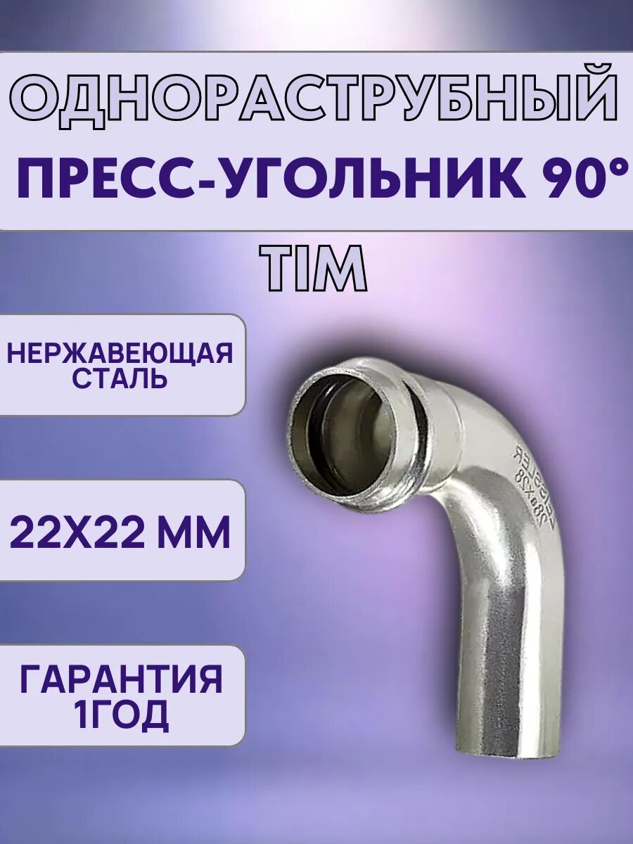 Однораструбный пресс-угольник 90° 22*22mm