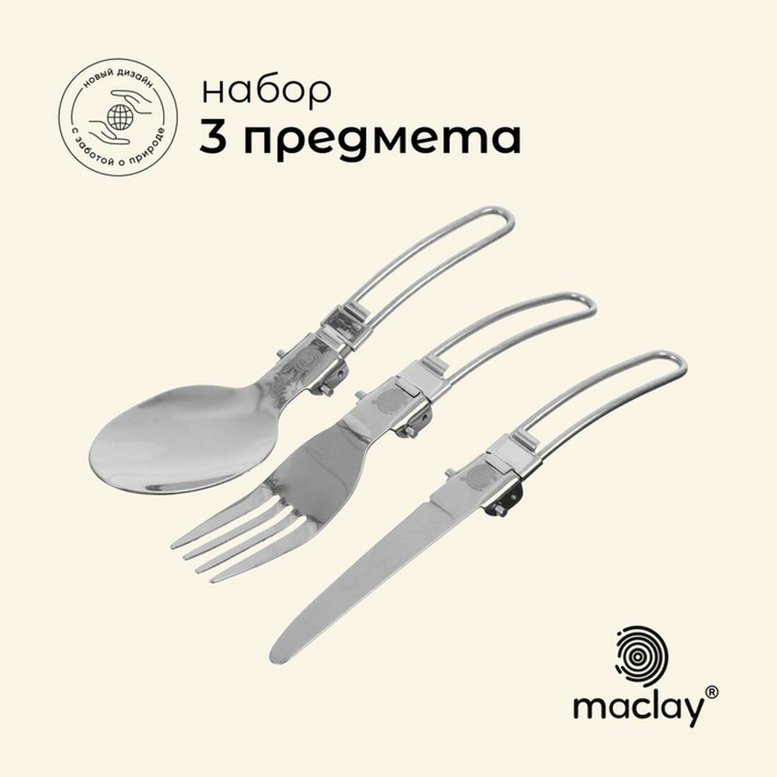 Набор туристических приборов Maclay (нож, вилка, ложка), складные