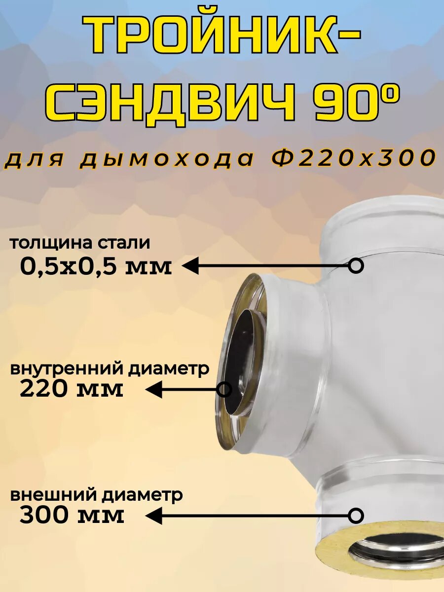 Тройник-сэндвич 90° Ф 220х300 (430/0,5х0,5)