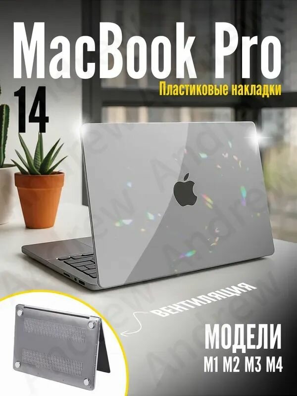 Чехол на MacBook Pro 14 M1, M2, M3, M4 (2021-2025)