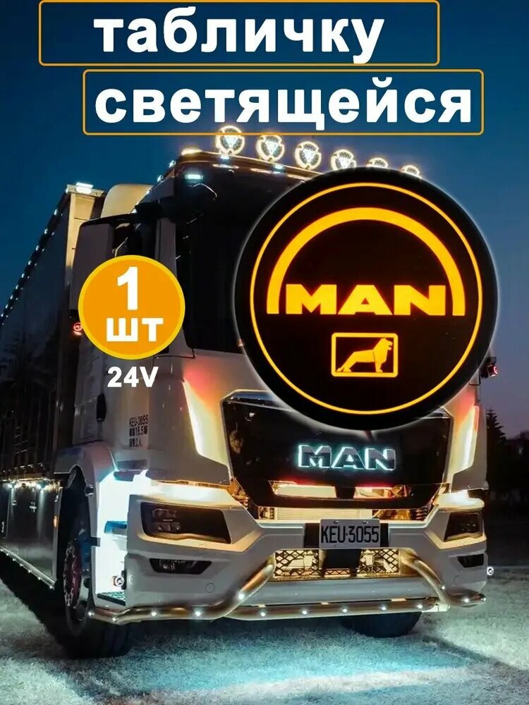 Таблички двойные светодиодные MAN 1 шт 24V на лобовое стекло/ Светодиодная табличка в авто/ аксессуар для грузовых авто