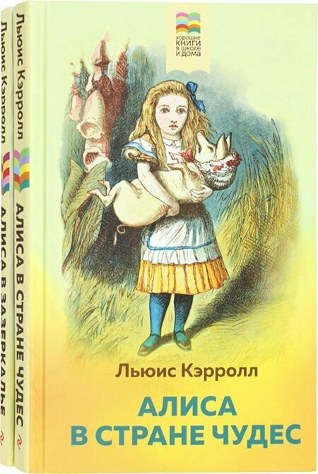 Алиса в стране чудес. Алиса в Зазеркалье. Комплект из 2 книг. Эксмо, Москва