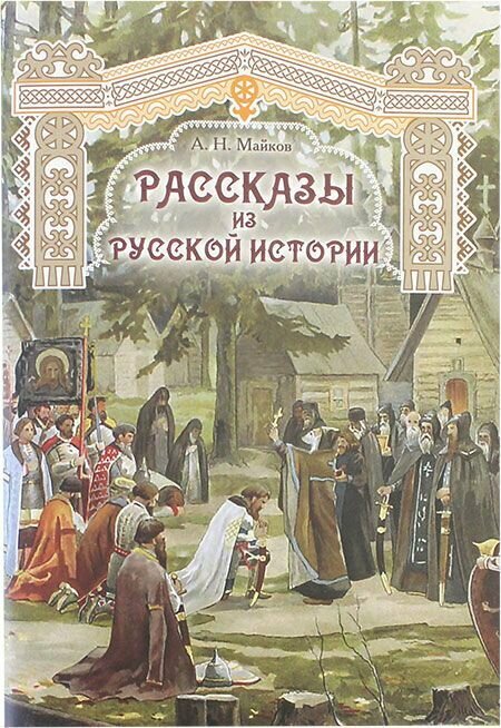 Рассказы из русской истории (для детей и народа). Общество памяти игумении Таисии, Санкт-Петербург