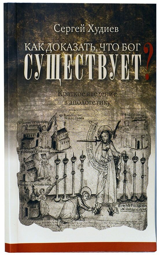 Как доказать, что Бог существует? Краткое введение в апологетику. Худиев Сергей. Благотворительный фонд Миссионерский центр имени иерея Даниила Сысоева