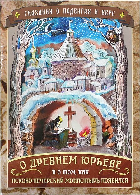 О древнем Юрьеве и о том, как Псково-Печерский монастырь появился. Переделкино-Издат, Москва