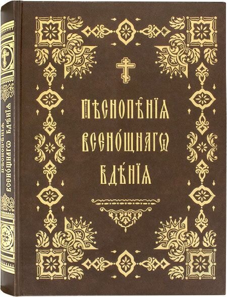 Песнопения Всенощного бдения на церковнославянском языке. Правило веры, Москва