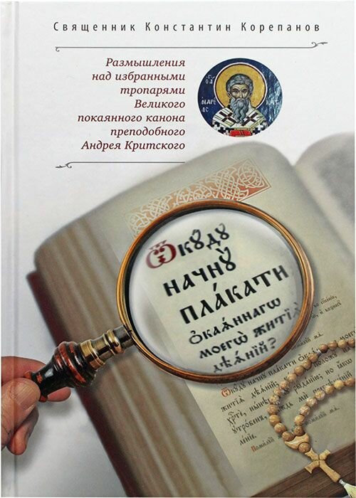 Откуду начну плакати окаянного моего жития деяний. Сретенский монастырь, Москва
