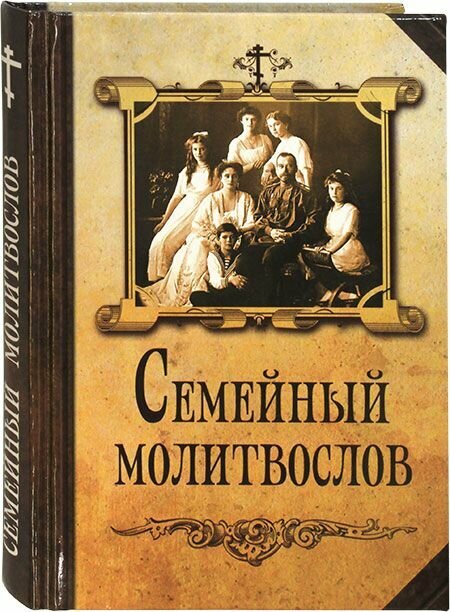 Семейный молитвослов. Благовест, Москва
