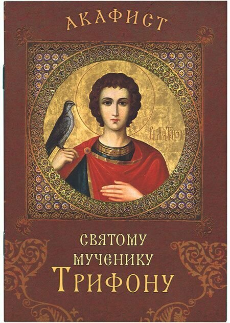 Акафист святому мученику Трифону. Сретенский монастырь, Москва