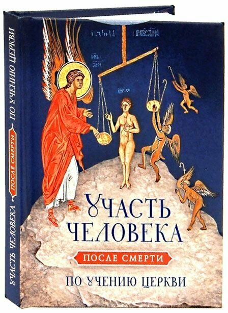 Участь человека после смерти по учению Церкви. Сибирская Благозвонница, Москва