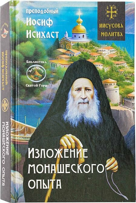 Изложение монашеского опыта. Иосиф Исихаст, старец. Синопсисъ, Москва