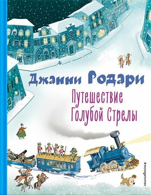 Путешествие Голубой Стрелы (ил. И. Панкова). Джанни Родари