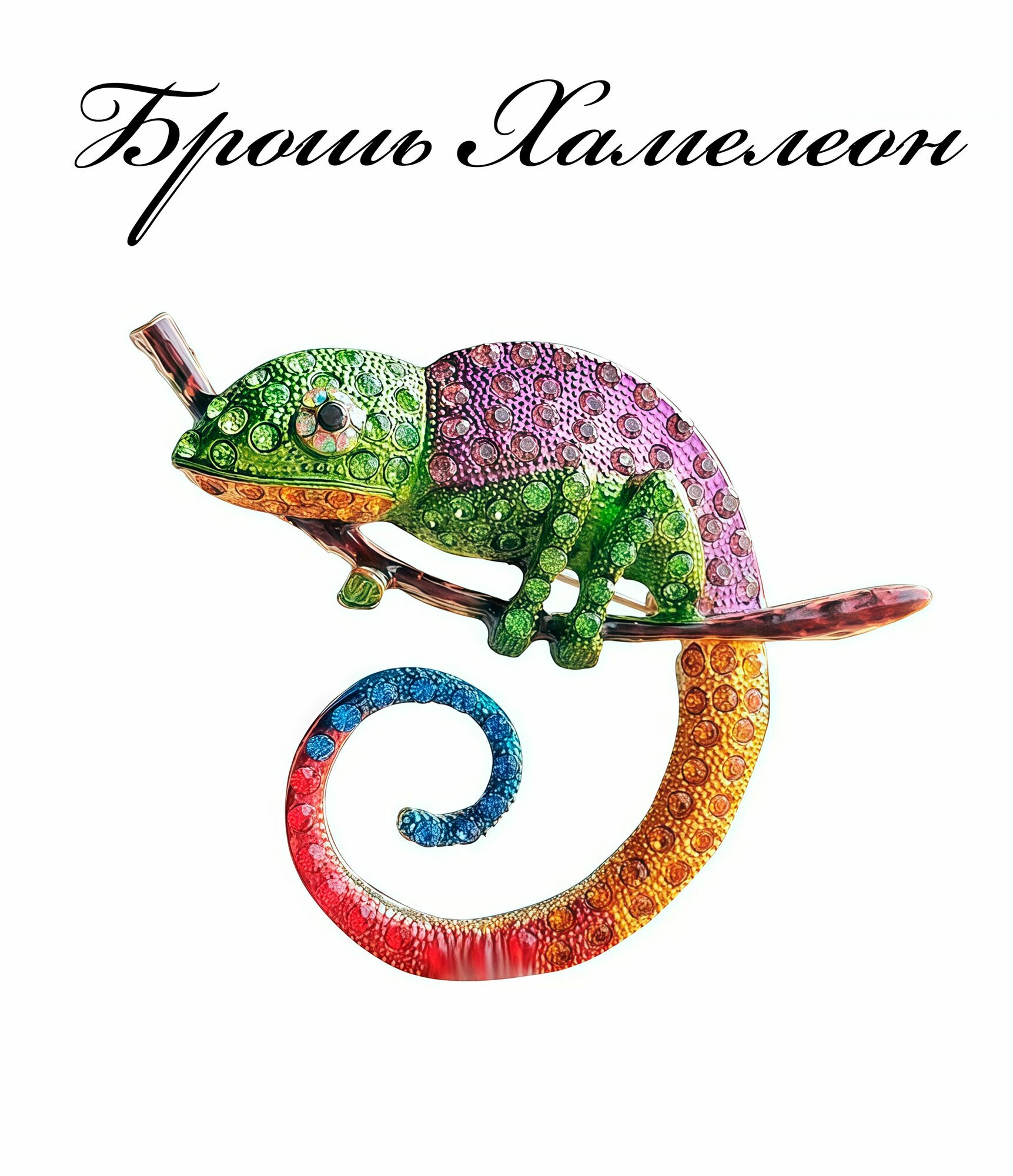 Брошь, стразы