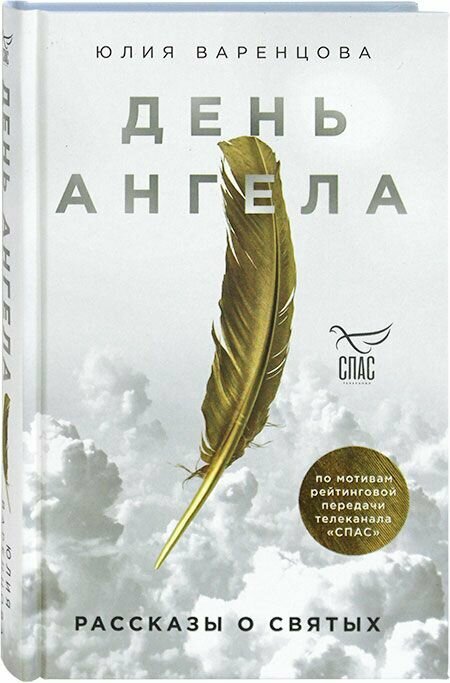 День Ангела. Рассказы о святых. Эксмо, Москва