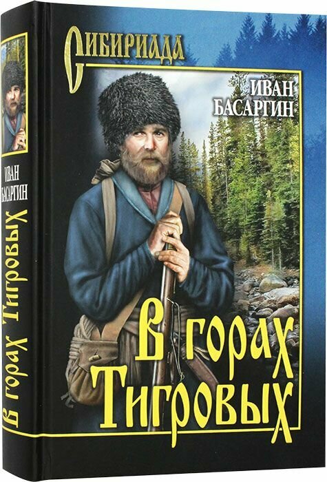 В горах Тигровых. Вече, Москва