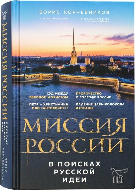 Миссия России. В поисках русской идеи. Корчевников Борис Вячеславович. Эксмо, Москва