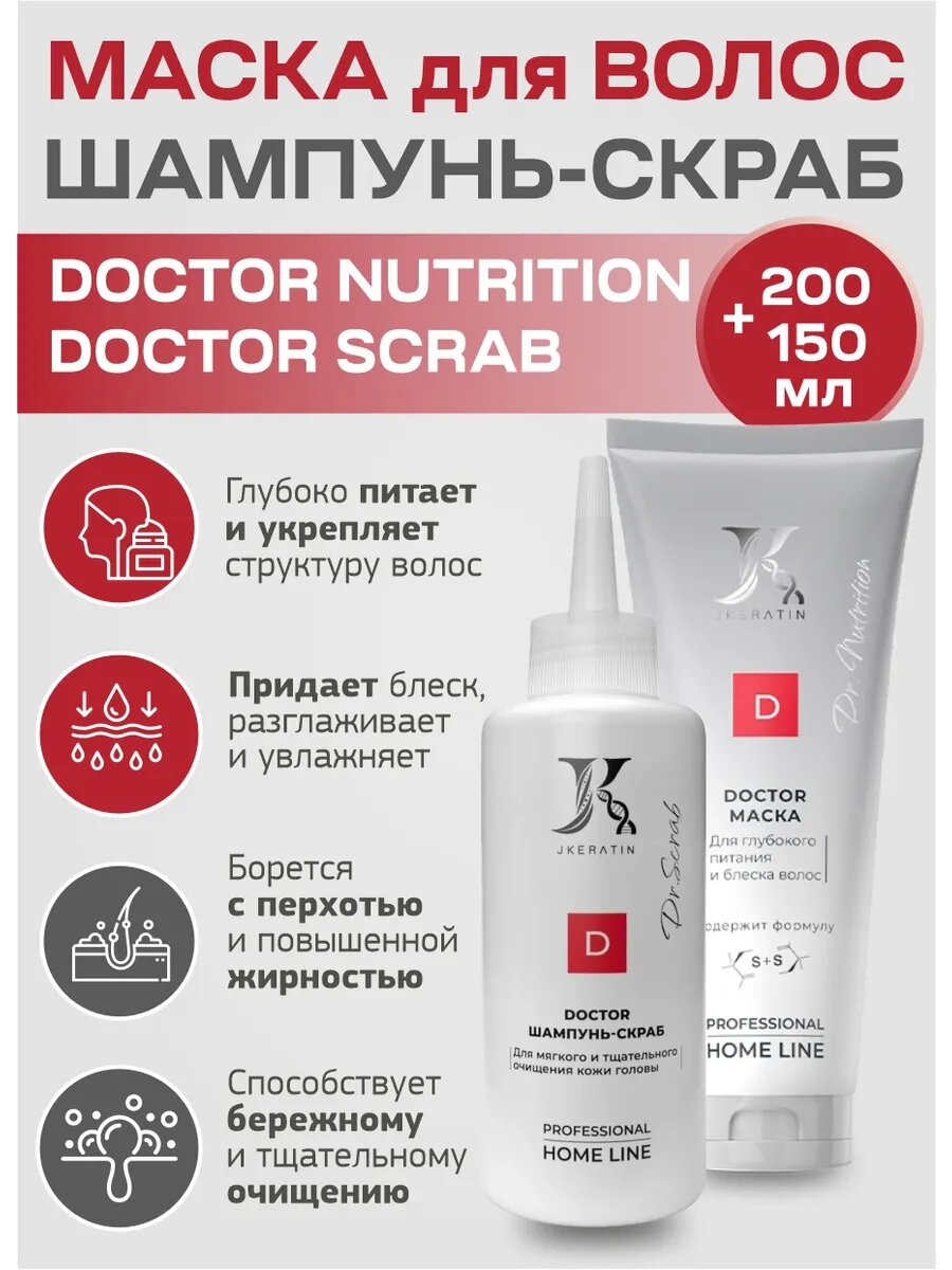 Маска JKeratin Doctor Nutrition+Scrab для всех типов волос, питание и блеск, 200 мл