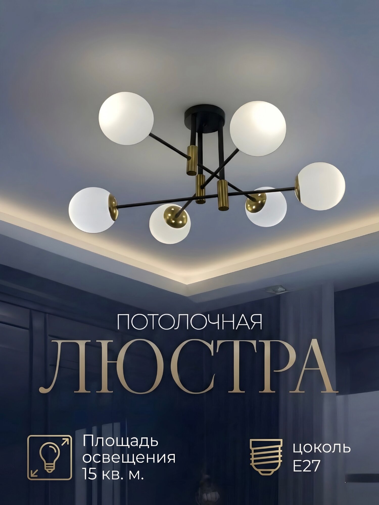 Люстра потолочная Etoile Celeste, подвесная, 6 ламп, E27, площадь освещения 15 кв. м