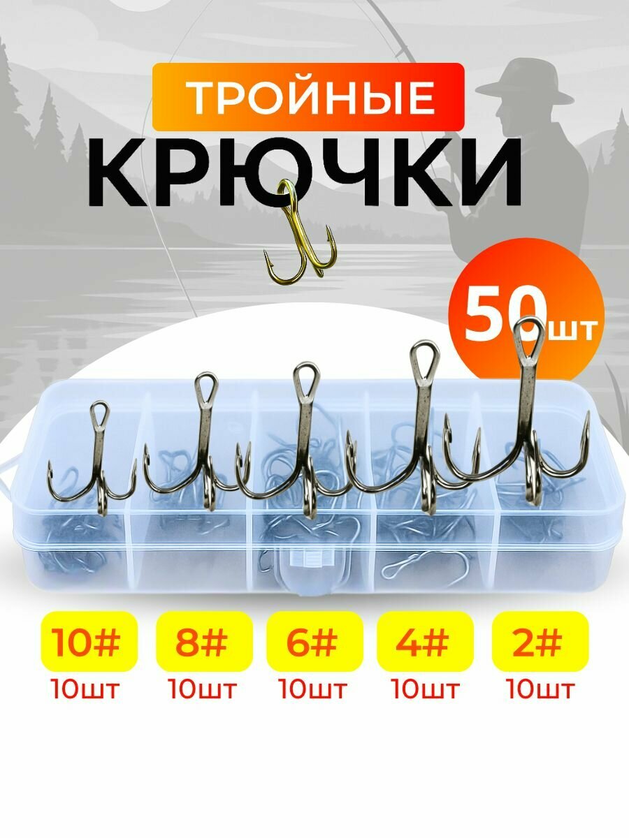 Набор тройников 50 шт Крючки рыболовные для хищника, щуки, судака, окуня / на жерлицы, блесны, воблера, удочку