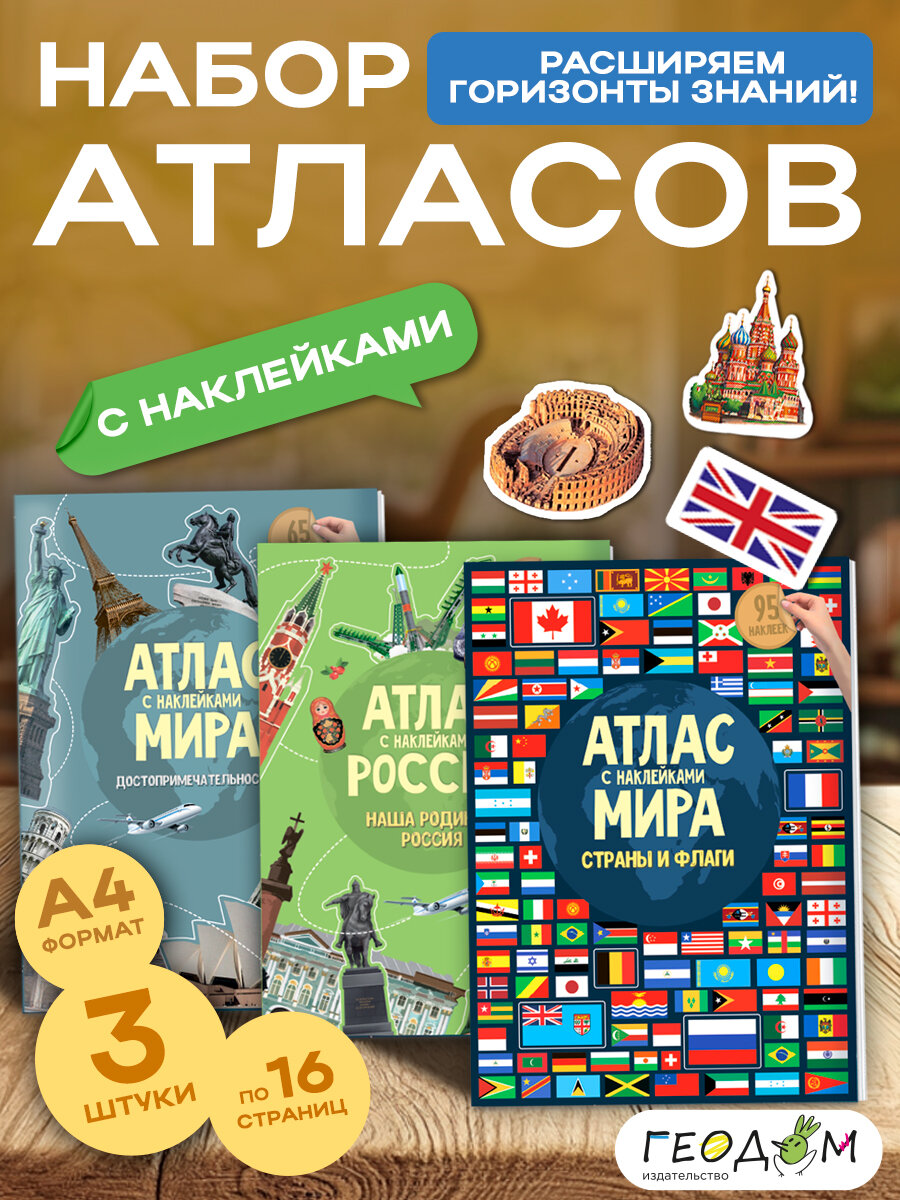 Атлас с наклейками х 3шт. Страны и флаги. Достопримечательности. Наша Родина-Россия.