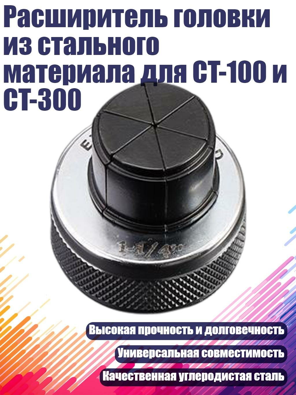 Расширитель головки из стального материала для CT-100 и CT-300, 1-1/4