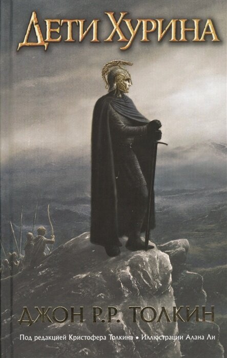 Книга АСТ Толкин Джон Р. Р. "Дети Хурина, Нарн и Хин Хурин", 2021, 7Б, 320 стр