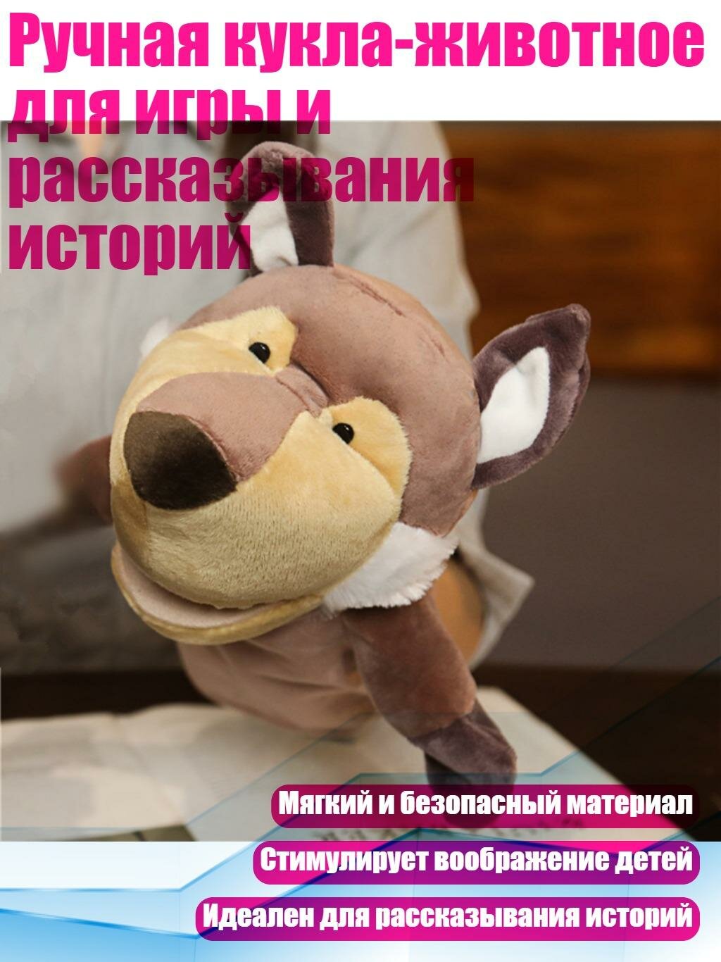 Ручная кукла-животное для игры и рассказывания историй, Волк