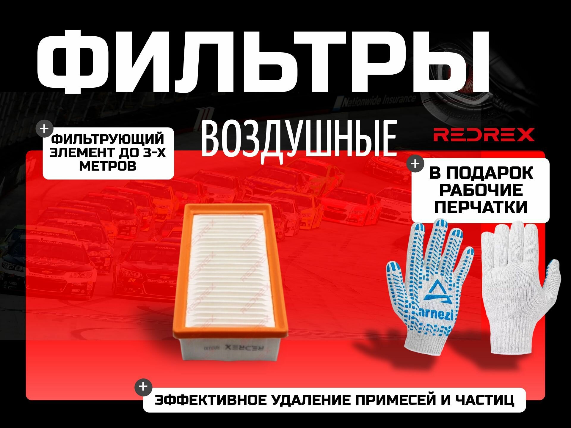 RA0030 REDREX Фильтр воздушный REDREX арт. RA0030