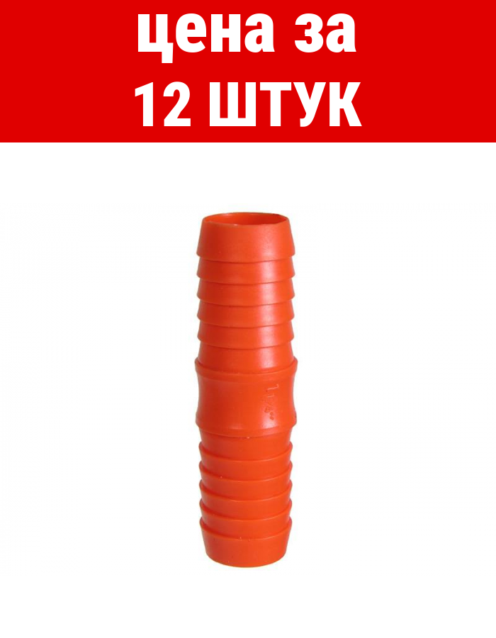 Комплект 12 шт, Соединитель 1"-1"