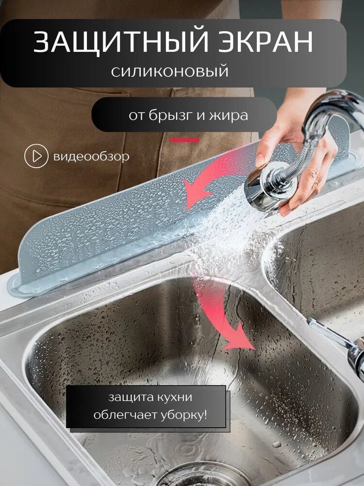 Защитный экран для раковины, 49 см х 5 см